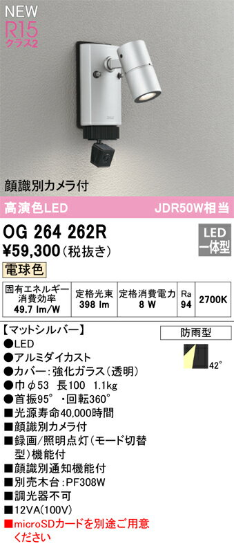 OG264262ROG264262R屋外灯 スポットライト LED 顔識別カメラ付電気工事必要 畳数設定無し