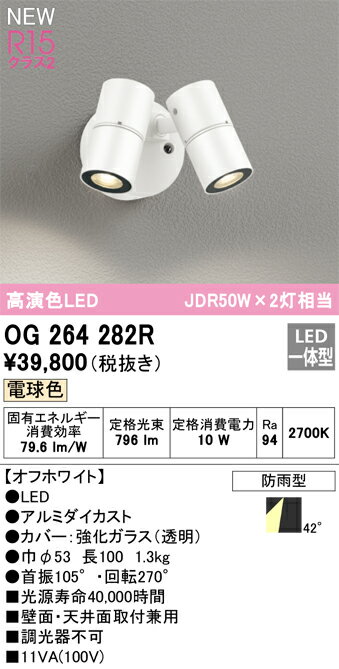OG264282ROG264282R屋外灯 スポットライト LED電気工事必要 畳数設定無し
