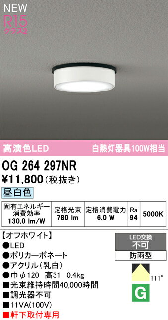 OG264297NROG264297NR屋外灯 軒下灯 LED電気工事必要 畳数設定無し