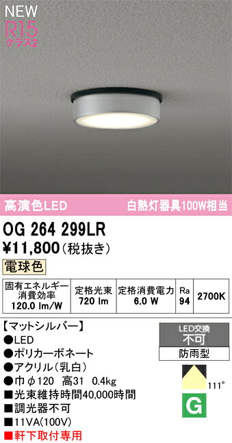 OG264299LROG264299LR屋外灯 軒下灯 LED電気工事必要 畳数設定無し