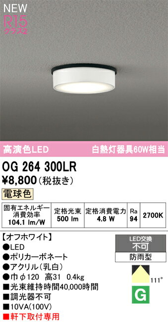 OG264300LROG264300LR屋外灯 軒下灯 LED電気工事必要 畳数設定無し
