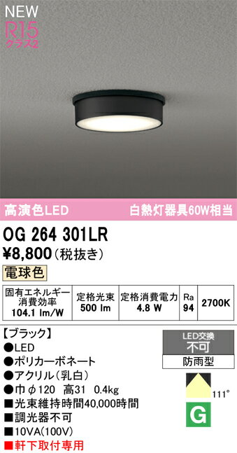 OG264301LROG264301LR屋外灯 軒下灯 LED電気工事必要 畳数設定無し