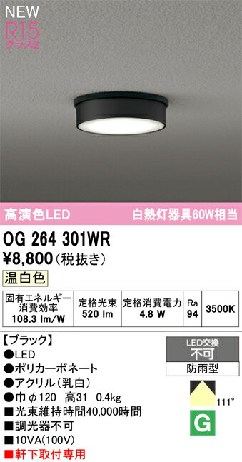 OG264301WROG264301WR屋外灯 軒下灯 LED電気工事必要 畳数設定無し