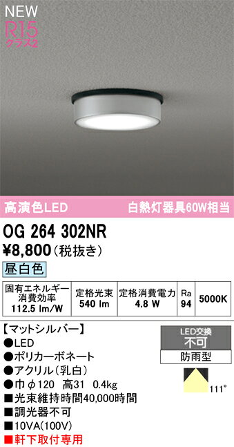 OG264302NROG264302NR屋外灯 軒下灯 LED電気工事必要 畳数設定無し