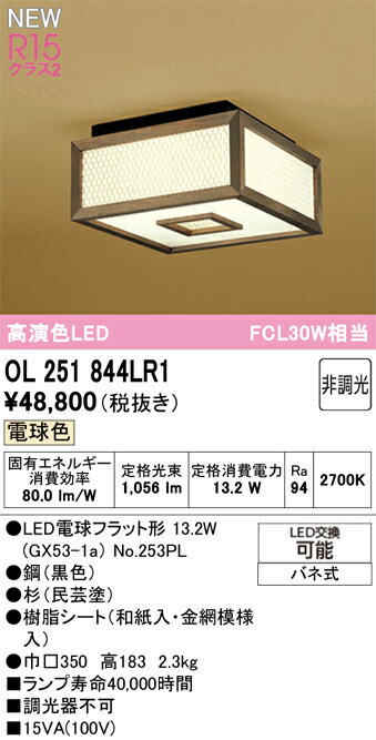 OL251844LR1OL251844LR1シーリングライト LED電気工事必要 畳数設定無し