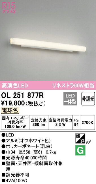 OL251877ROL251877Rブラケット 一般形 LED 自動点灯無し電気工事必要 畳数設定無し