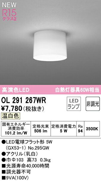 OL291267WROL291267WRシーリングライト LED電気工事必要 畳数設定無し