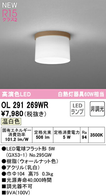OL291269WROL291269WRシーリングライト LED電気工事必要 畳数設定無し