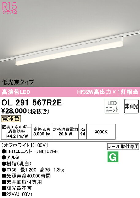 OL291567R2EOL291567R2Eベースライト 配線ダクト用 LED配線ダクト用 畳数設定無し取付方法： 配線ダクト用