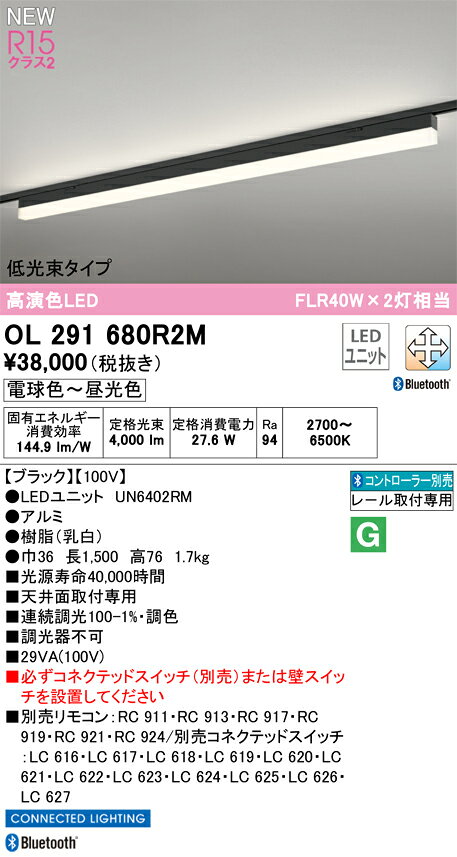 OL291680R2MOL291680R2Mコネクテッドスイッチ別売ベースライト 配線ダクト用 LED リモコン別売配線ダクト用 畳数設定無し取付方法： 配線ダクト用