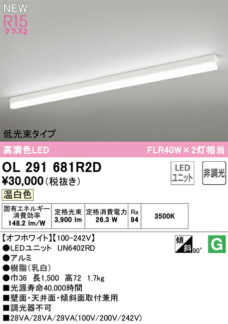 OL291681R2DOL291681R2Dベースライト 配線ダクト用 LED配線ダクト用 畳数設定無し取付方法： 配線ダクト用