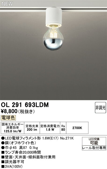 OL291693LDMOL291693LDMシーリングライト 配線ダクト用 LED配線ダクト用 畳数設定無し取付方法： 配線ダクト用