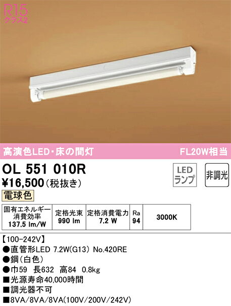 OL551010ROL551010Rベースライト 一般形 LED 床の間灯電気工事必要 畳数設定無し