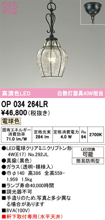 OP034264LROP034264LR屋外灯 ペンダント LED電気工事必要 畳数設定無し