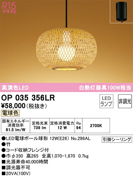 OP035356LROP035356LRペンダント LED簡単取付 畳数設定無し取付方法： 引掛シーリング取付式