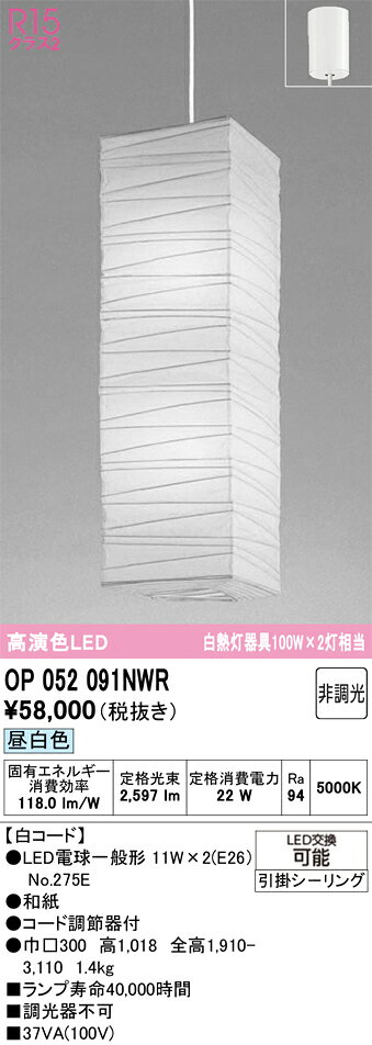 OP052091NWROP052091NWRペンダント LED簡単取付 畳数設定無し取付方法： 引掛シーリング取付式
