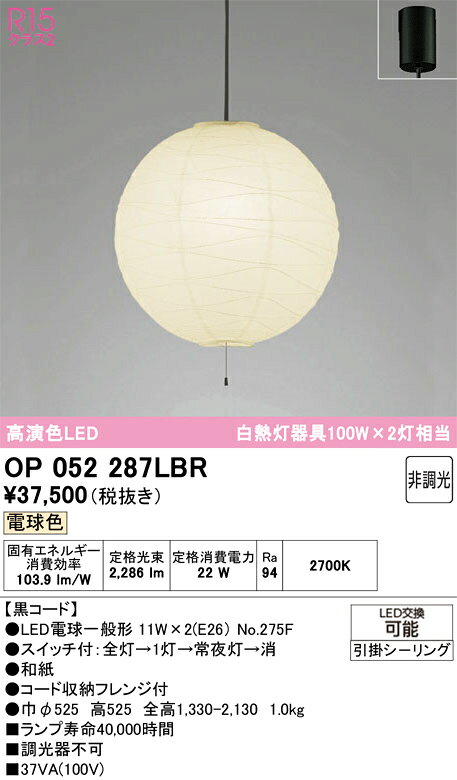 OP052287LBROP052287LBRペンダント LED簡単取付 畳数設定無し取付方法： 引掛シーリング取付式