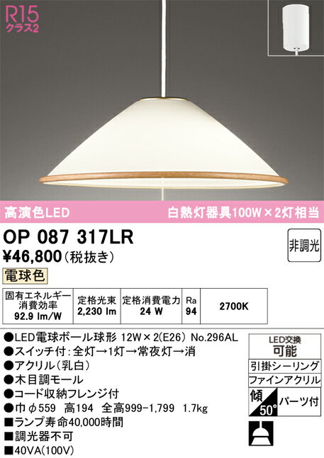 OP087317LROP087317LRペンダント LED簡単取付 畳数設定無し取付方法： 引掛シーリング取付式