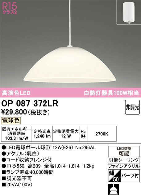 OP087372LROP087372LRペンダント LED簡単取付 畳数設定無し取付方法： 引掛シーリング取付式