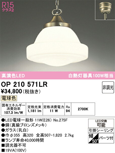 OP210571LROP210571LRペンダント LED簡単取付 畳数設定無し取付方法： 引掛シーリング取付式