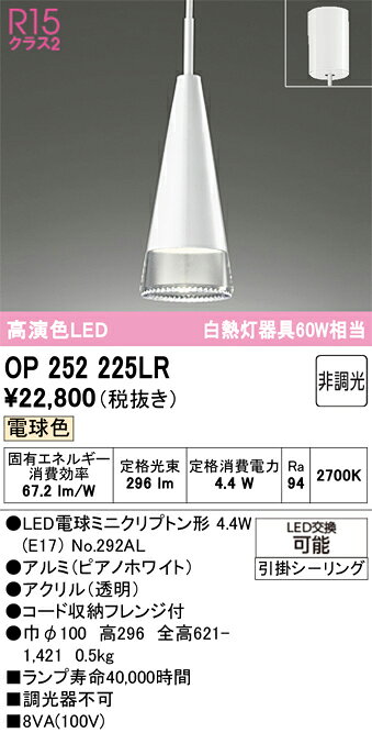 OP252225LROP252225LRこの商品は特価品の為、不良品等が発生した場合は必ず物物交換のみの対応になります。ペンダント LED簡単取付 畳数設定無し取付方法： 引掛シーリング取付式