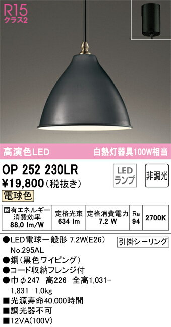 OP252230LROP252230LRペンダント LED簡単取付 畳数設定無し取付方法： 引掛シーリング取付式