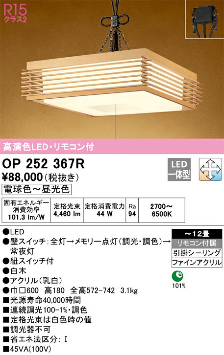 OP252367ROP252367Rペンダント LED リモコン付簡単取付 8〜12畳取付方法： 引掛シーリング取付式