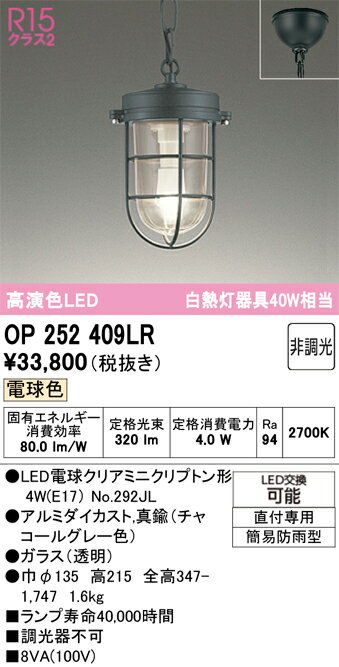 OP252409LROP252409LR屋外灯 ペンダント LED電気工事必要 畳数設定無し