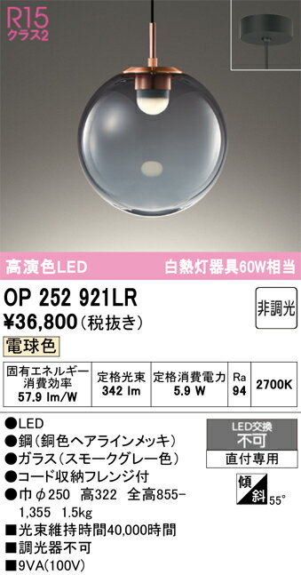 OP252921LROP252921LRペンダント LED電気工事必要 畳数設定無し