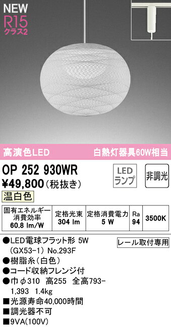 OP252930WROP252930WRペンダント 配線ダクト用 LED配線ダクト用 畳数設定無し取付方法： 配線ダクト用