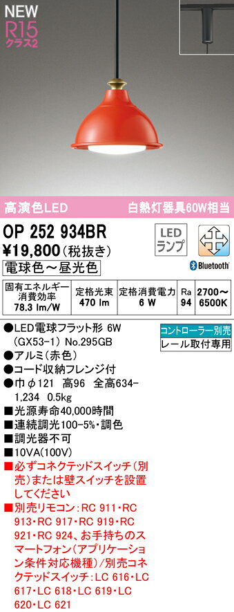 OP252934BROP252934BRコントローラー別売ペンダント 配線ダクト用 LED リモコン別売配線ダクト用 畳数設定無し取付方法： 配線ダクト用