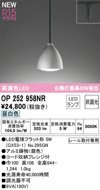 OP252958NROP252958NRペンダント 配線ダクト用 LED配線ダクト用 畳数設定無し取付方法： 配線ダクト用