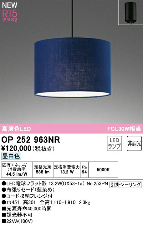 OP252963NROP252963NRペンダント LED簡単取付 畳数設定無し取付方法： 引掛シーリング取付式