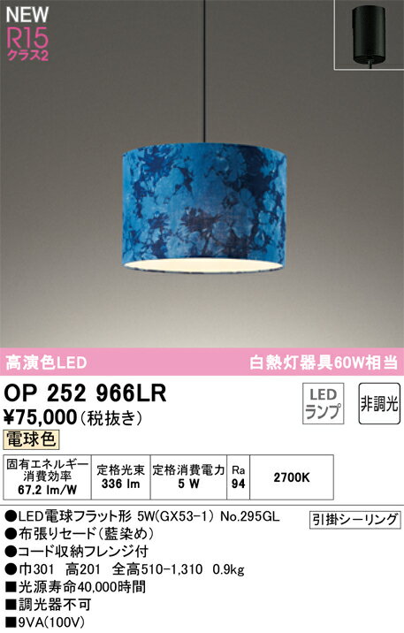 OP252966LROP252966LRペンダント LED簡単取付 畳数設定無し取付方法： 引掛シーリング取付式