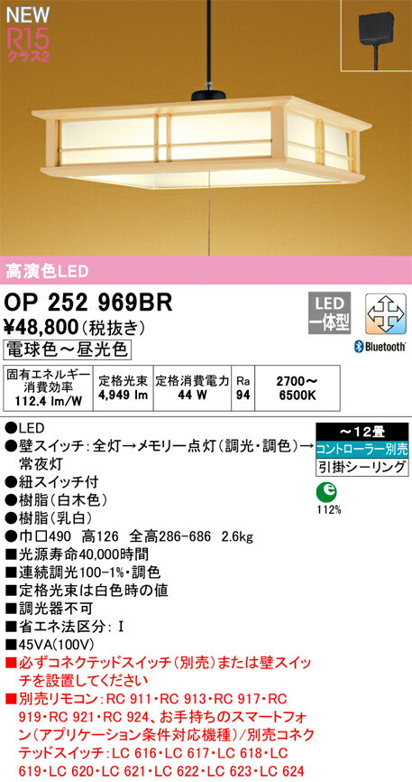 OP252969BROP252969BRコネクテッドスイッチ別売ペンダント LED リモコン別売簡単取付 8〜12畳取付方法： 引掛シーリング取付式