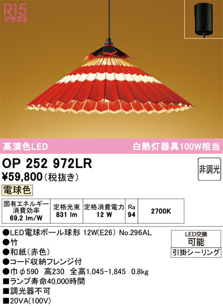 OP252972LROP252972LRペンダント LED簡単取付 畳数設定無し取付方法： 引掛シーリング取付式