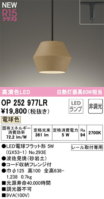 OP252977LROP252977LRペンダント 配線ダクト用 LED配線ダクト用 畳数設定無し取付方法： 配線ダクト用