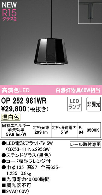 OP252981WROP252981WRペンダント 配線ダクト用 LED配線ダクト用 畳数設定無し取付方法： 配線ダクト用