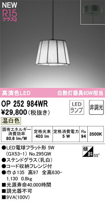 OP252984WROP252984WRペンダント LED電気工事必要 畳数設定無し