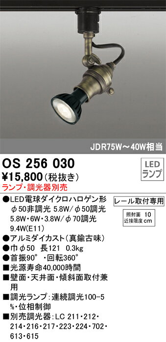 OS256030OS256030【商品画像のLEDランプは別売です。用途に応じ別途ご注文をお願いいたします。】調光器別売スポットライト 配線ダクト用 LED配線ダクト用 畳数設定無し取付方法： 配線ダクト用