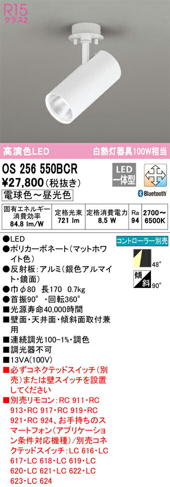OS256550BCROS256550BCRスポットライト LED リモコン別売電気工事必要 畳数設定無し