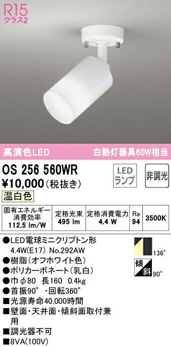 OS256560WROS256560WRこの商品は特価品の為、不良品等が発生した場合は必ず物物交換のみの対応になります。スポットライト LED電気工事必要 畳数設定無し