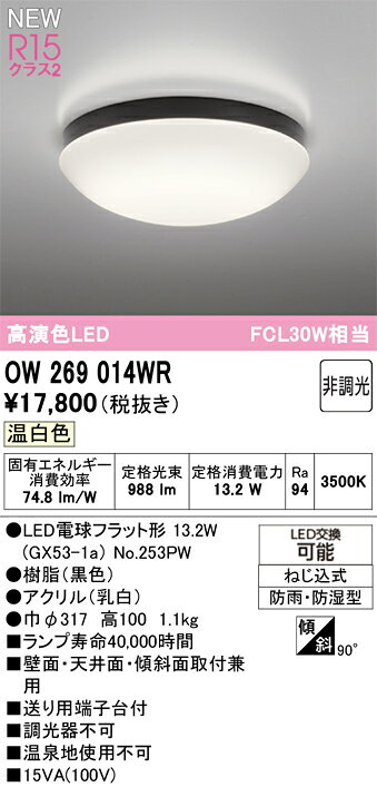 OW269014WROW269014WR浴室灯 LED電気工事必要 畳数設定無し