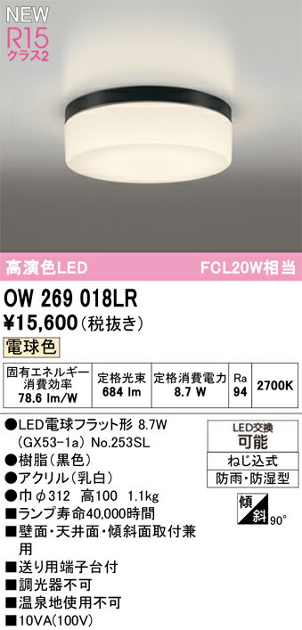 OW269018LROW269018LRこの商品は特価品の為、不良品等が発生した場合は必ず物物交換のみの対応になります。浴室灯 LED電気工事必要 畳数設定無し