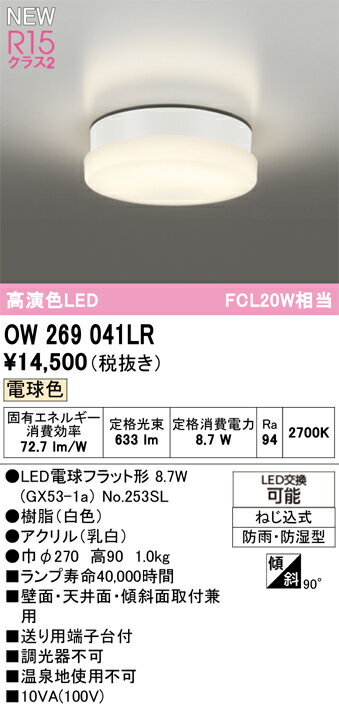 OW269041LROW269041LRこの商品は特価品の為、不良品等が発生した場合は必ず物物交換のみの対応になります。浴室灯 LED電気工事必要 畳数設定無し