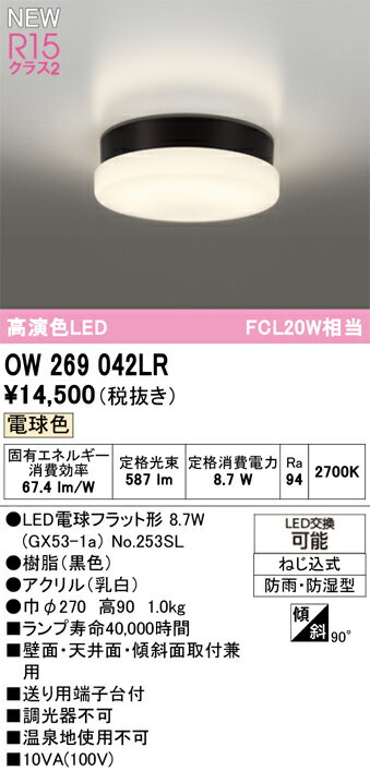 OW269042LROW269042LRこの商品は特価品の為、不良品等が発生した場合は必ず物物交換のみの対応になります。浴室灯 LED電気工事必要 畳数設定無し