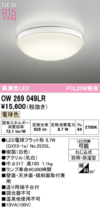OW269049LROW269049LRこの商品は特価品の為、不良品等が発生した場合は必ず物物交換のみの対応になります。浴室灯 LED電気工事必要 畳数設定無し