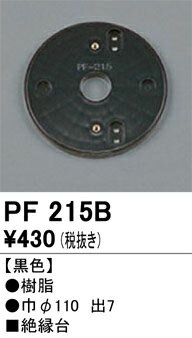 PF215BPF215B対応器具のみ取付オプション電気工事必要 畳数設定無し樹脂絶縁台径φ110　出7●樹脂絶縁台