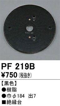PF219BPF219B対応器具のみ取付オプション電気工事必要 畳数設定無し樹脂絶縁台径φ184　出7●樹脂絶縁台
