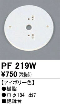PF219WPF219W対応器具のみ取付オプション電気工事必要 畳数設定無し樹脂絶縁台径φ184　出7●樹脂絶縁台